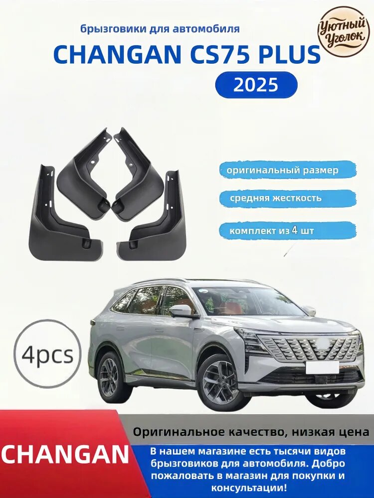 Брызговики для CHANGAN CS75 PLUS 2025, комплект 4 шт, резиновые, для легковых автомобилей