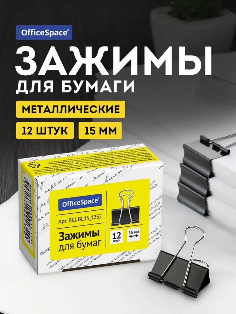 Зажим для бумаги 15 мм, 12 шт.