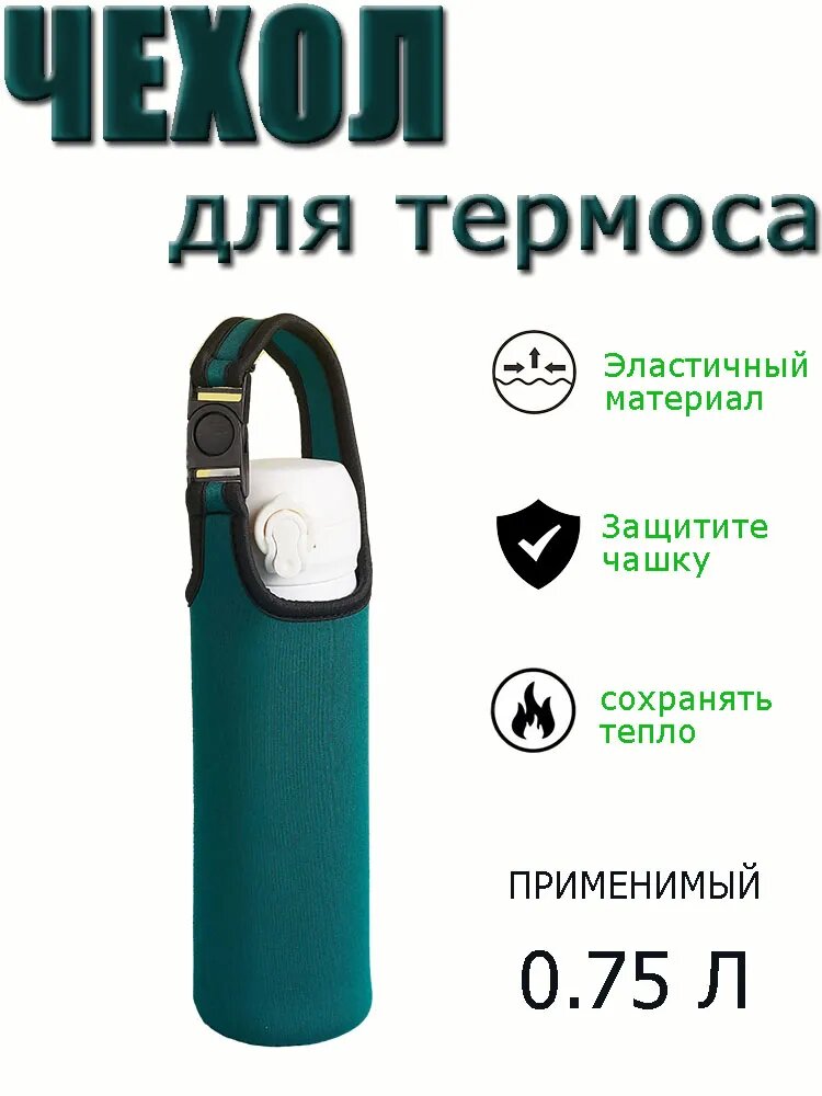 Чехол для термоса или бутылки 0.75 л Темно-зеленый