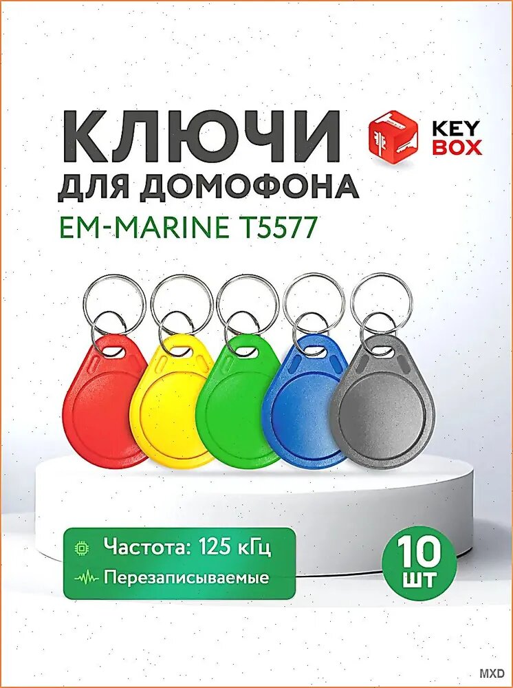Ключ для домофона Em-Marine T5577 125 кГц, перезаписываемая заготовка, 10 шт.