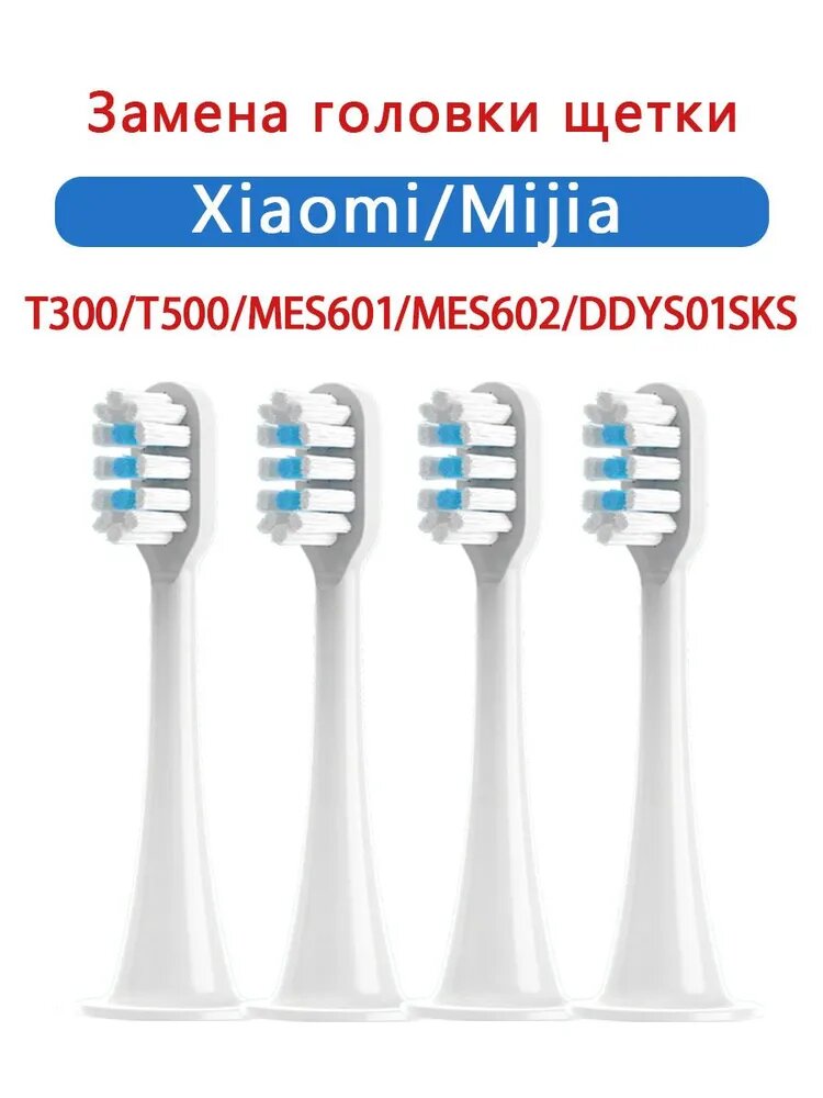 Электрическая зубная щетка Xiaomi/Mijia для замены щеток T300 T500 T700 DDYS01SKS