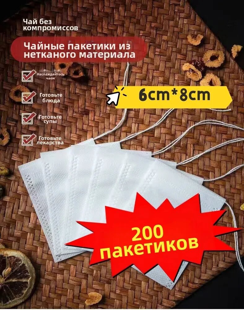 Фильтр для чая белые 6x8 см, 200 шт