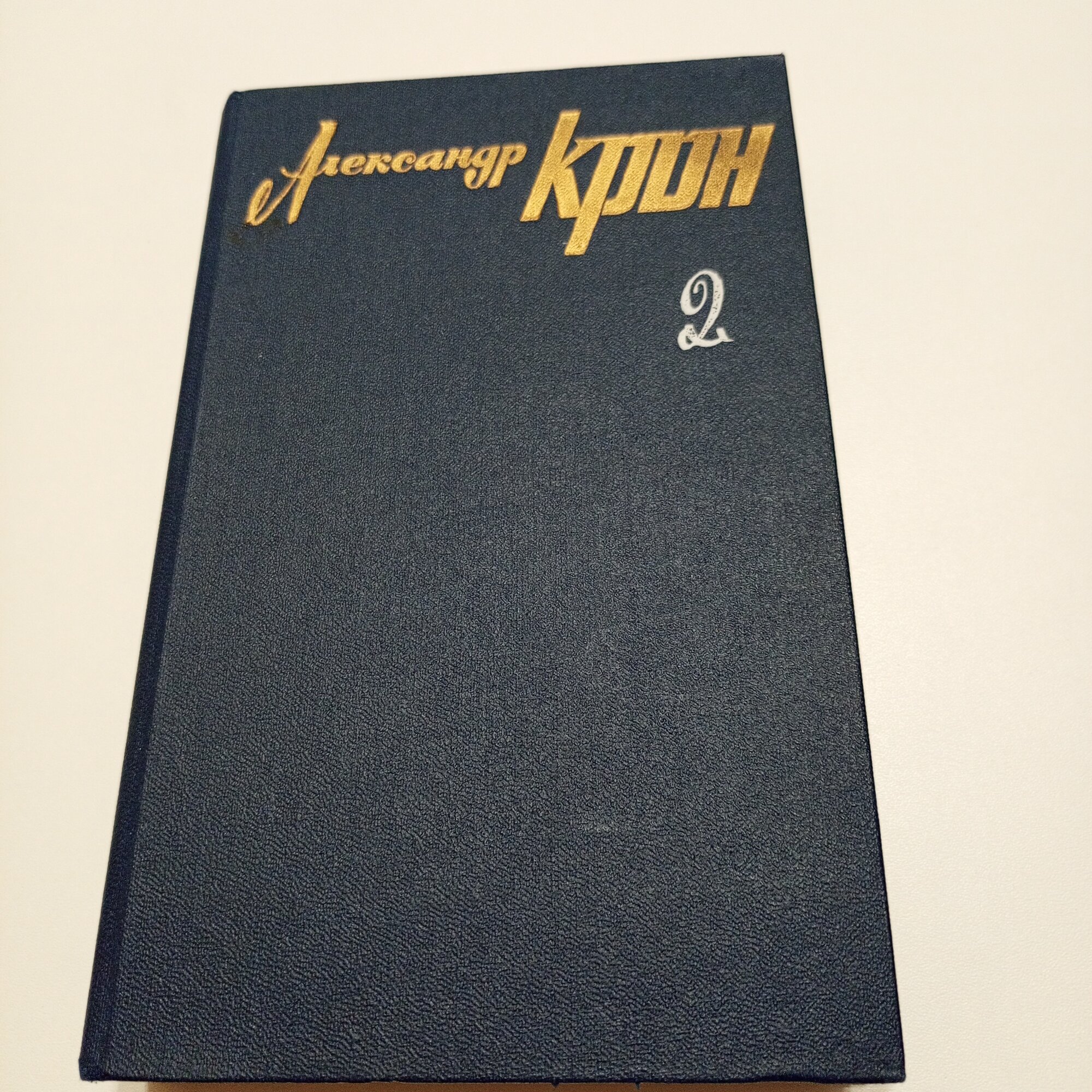 Книга "Собрание сочинений", Александр Крон, том 2, 1991г, твёрдая