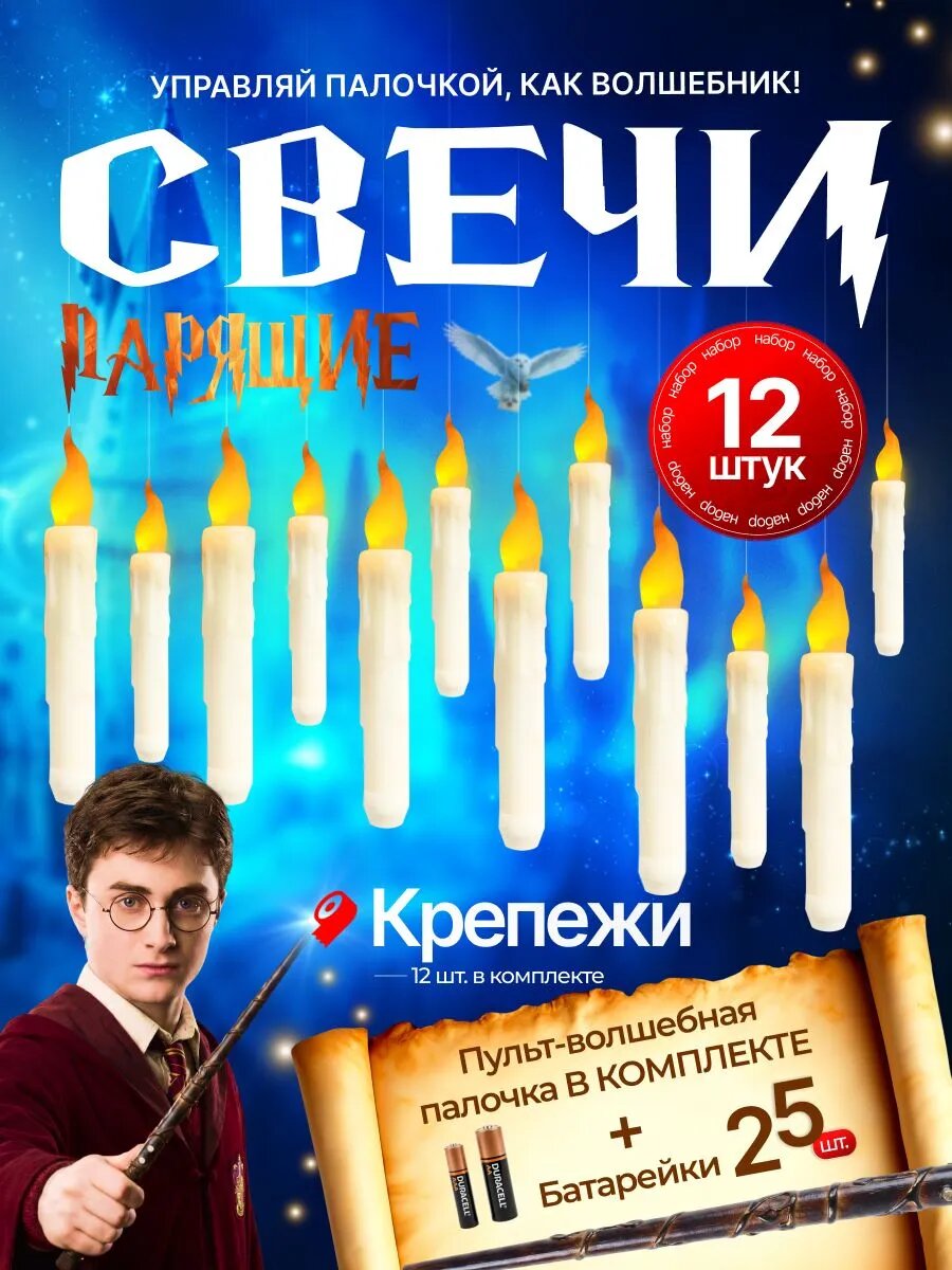 Парящие свечи Гарри Поттер Lumos, с волшебной палочкой и батарейками, 12шт