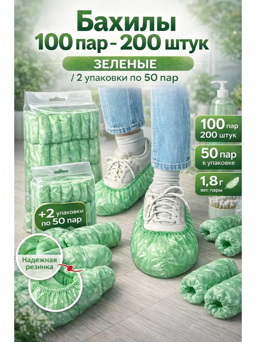 Бахилы зеленые 100 пар - 200 штук, 2 упаковки по 50 пар
