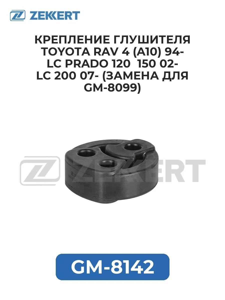 Крепление глушителя Toyota Rav 4 (A10) 94- LC Prado 120 1.