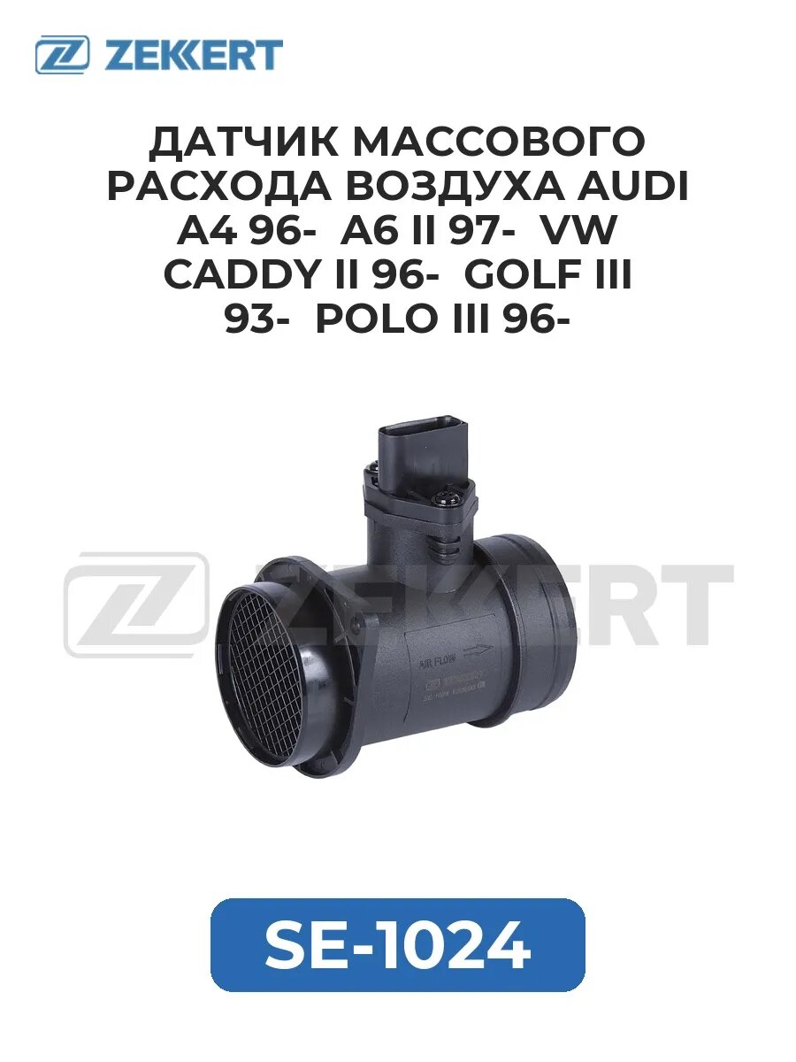 Датчик масс. расхода воздуха Audi A4 96- A6 II 97- VW Cad.