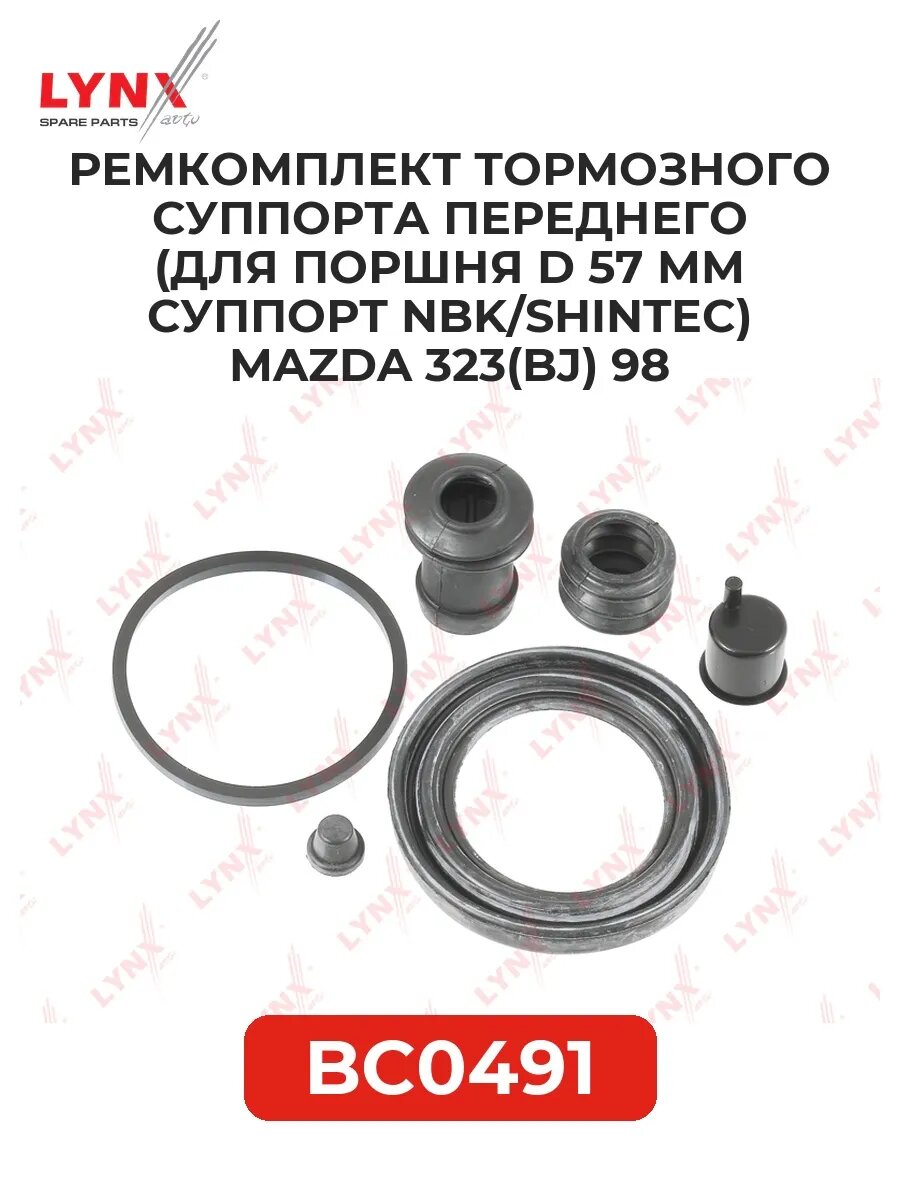 Ремкомплект тормоз. суппорта передн. MAZDA 323(BJ) 98