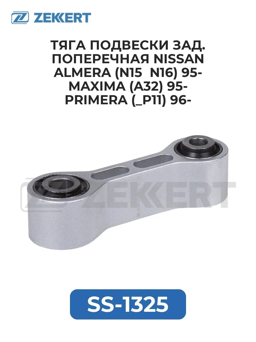 Тяга подвески зад. поперечная Nissan Almera (N15 N16) 95-.