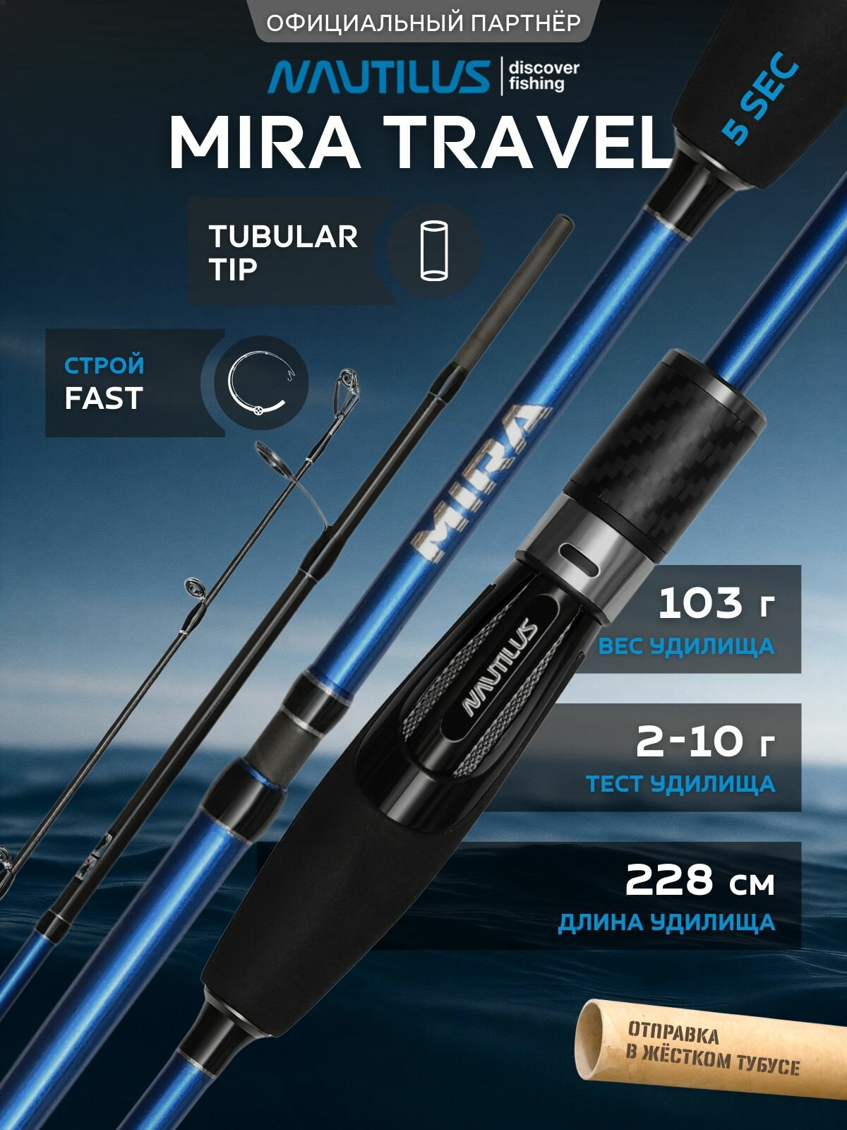 Спиннинг Nautilus Mira Travel 5sec NMIR-765UL 228см 2-10гр