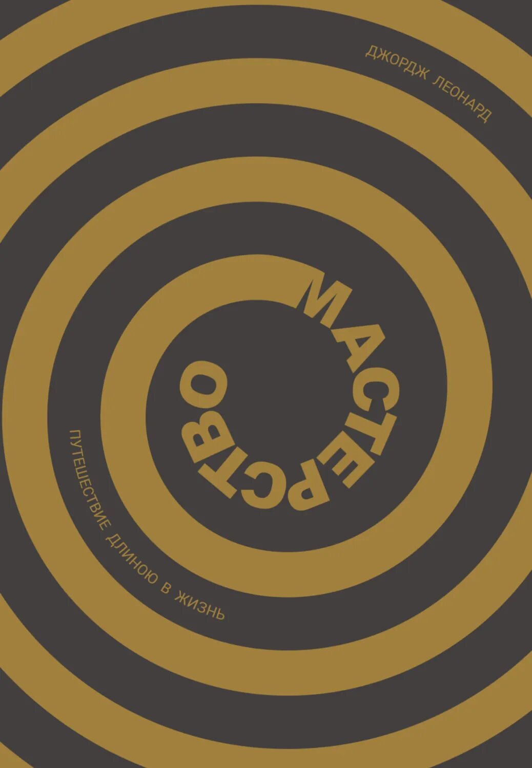 Мастерство. Путешествие длиною в жизнь [Цифровая книга]