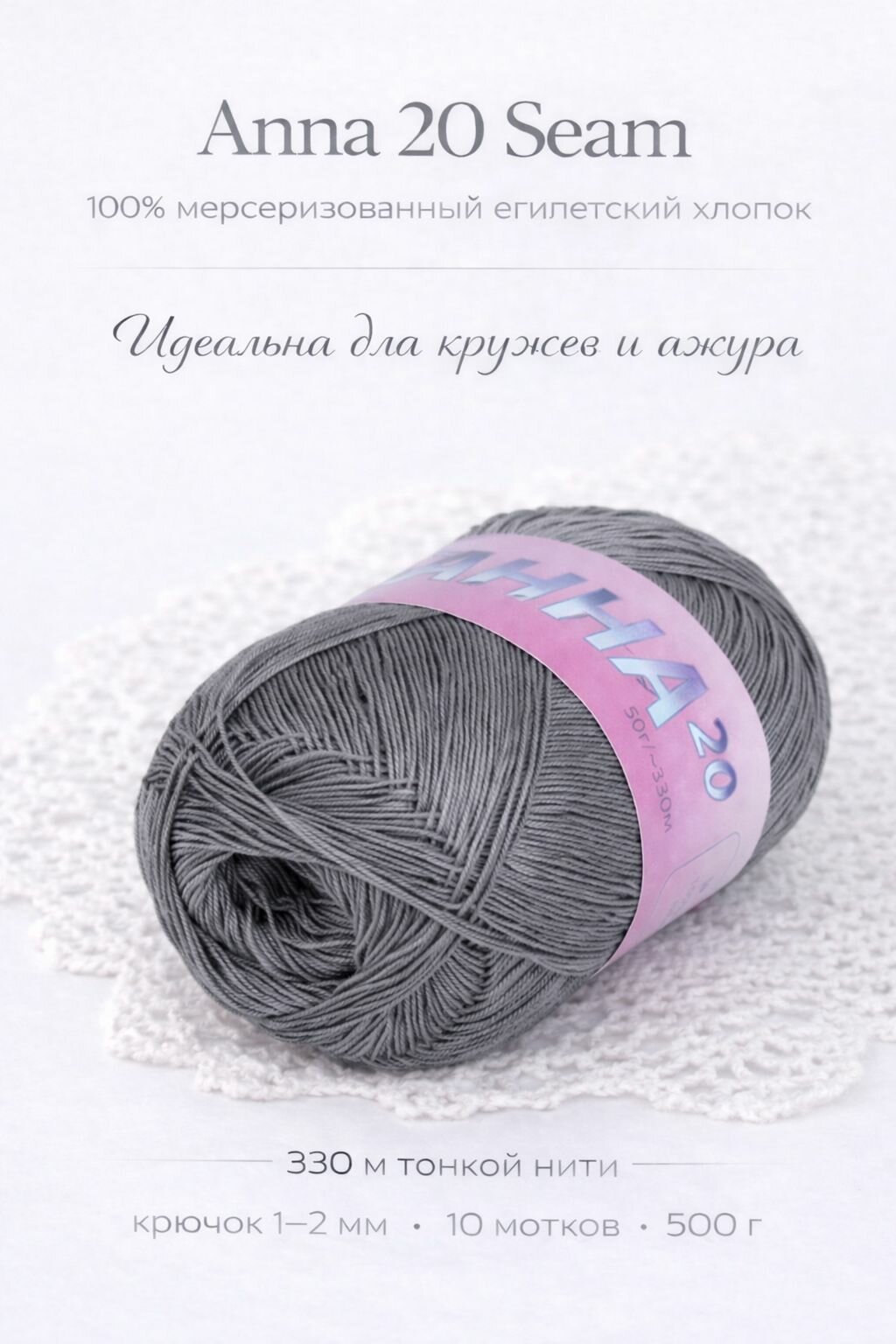 Пряжа Anna 20 Seam цвет 586 серый, 10шт*(330м/50г), 100% мерсеризованный длинноволокнистый хлопок
