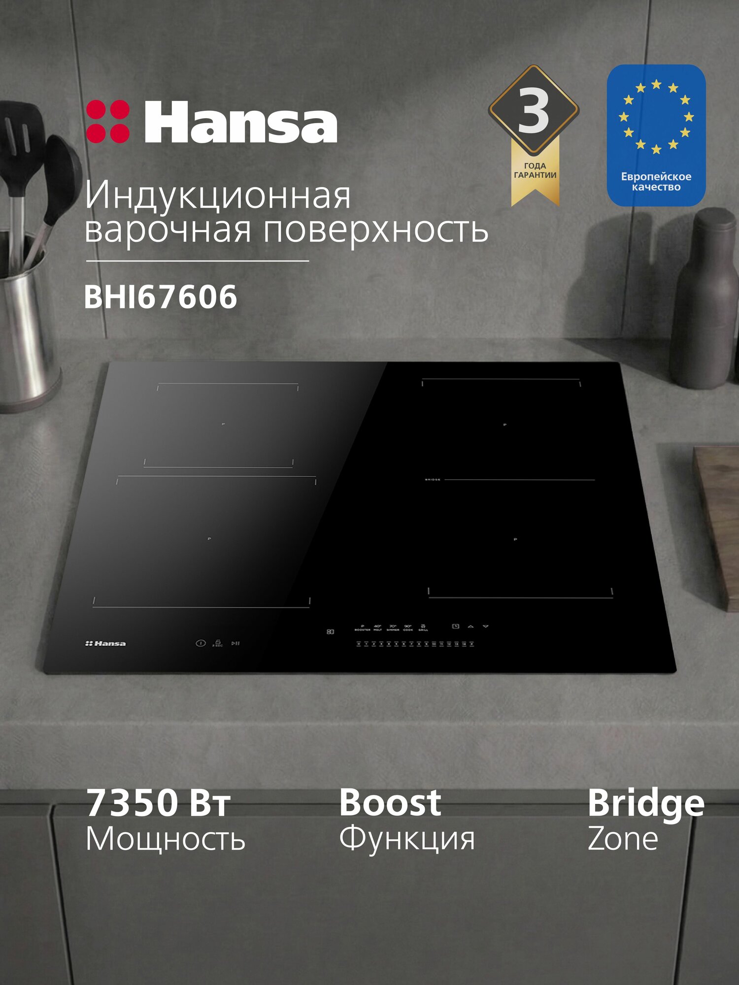 Индукционная варочная поверхность Hansa BHI67606, 60 см, слайдерное управление, конструкция SlimHob, функция памяти, 14 режимов мощности, Power Booster на всех зонах, гриль