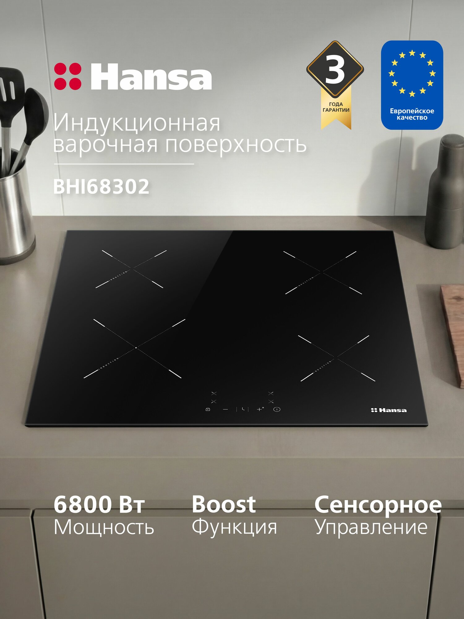 Индукционная варочная панель Hansa BHI68302, стеклокерамическая поверхность, блокировка от детей, таймер, функция Booster, автоотключение, индикация остаточного тепла, черная