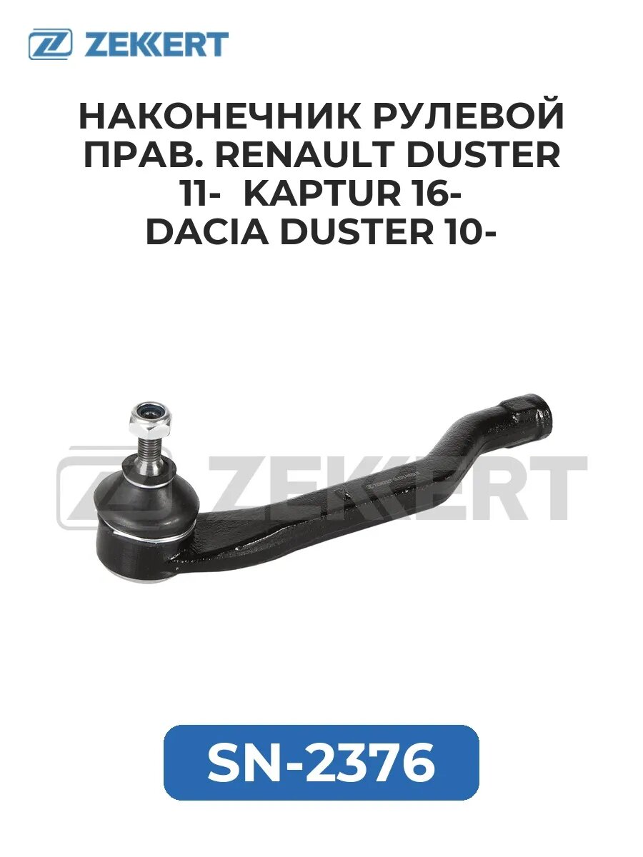 Наконечник рулевой прав. Renault Duster 11- Kaptur 16- Da.