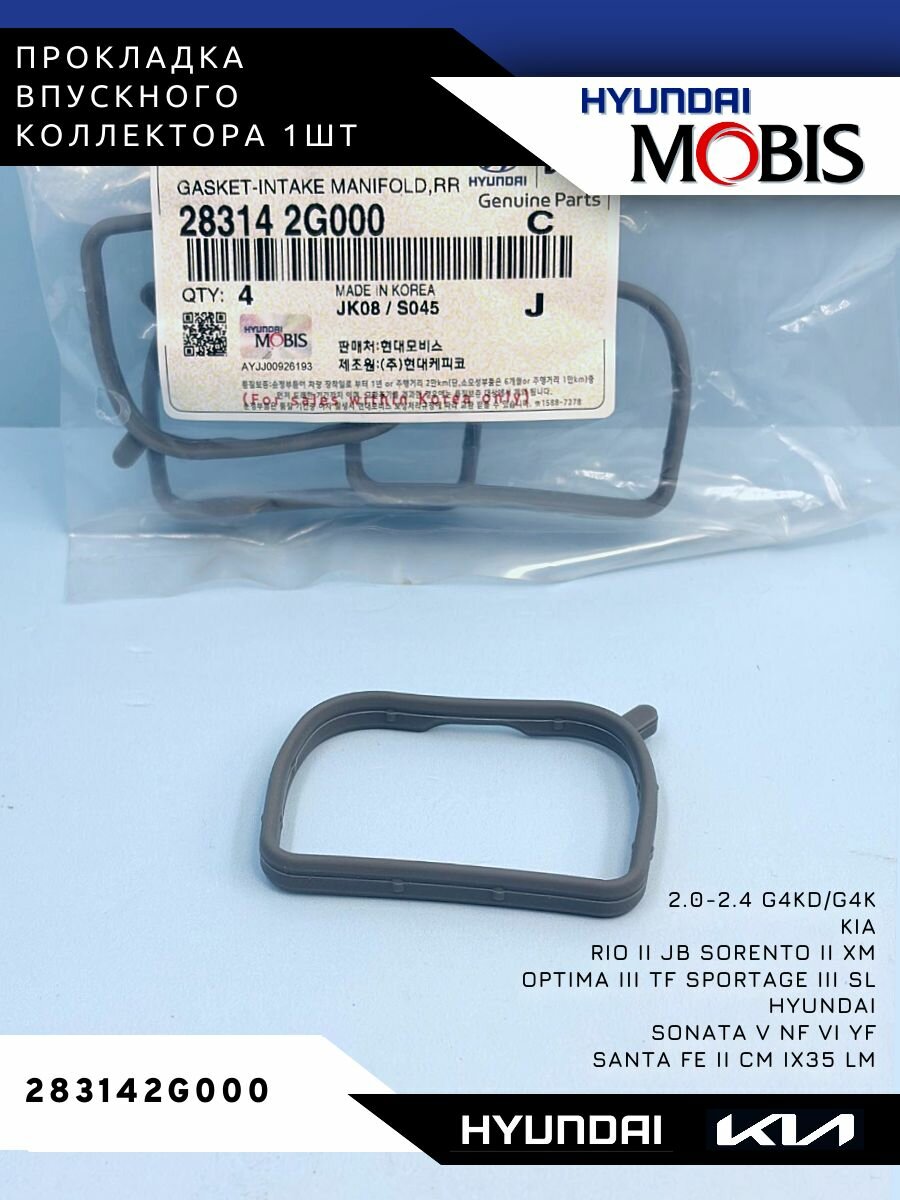 Прокладка впускного коллектора ориг 283142G000 2.0-2.4 G4KD/G4KE Kia Rio II JB Sorento II XM Optima III TF Sportage III SL Hyundai Sonata V NF VI YF Santa Fe II CM ix35 LM