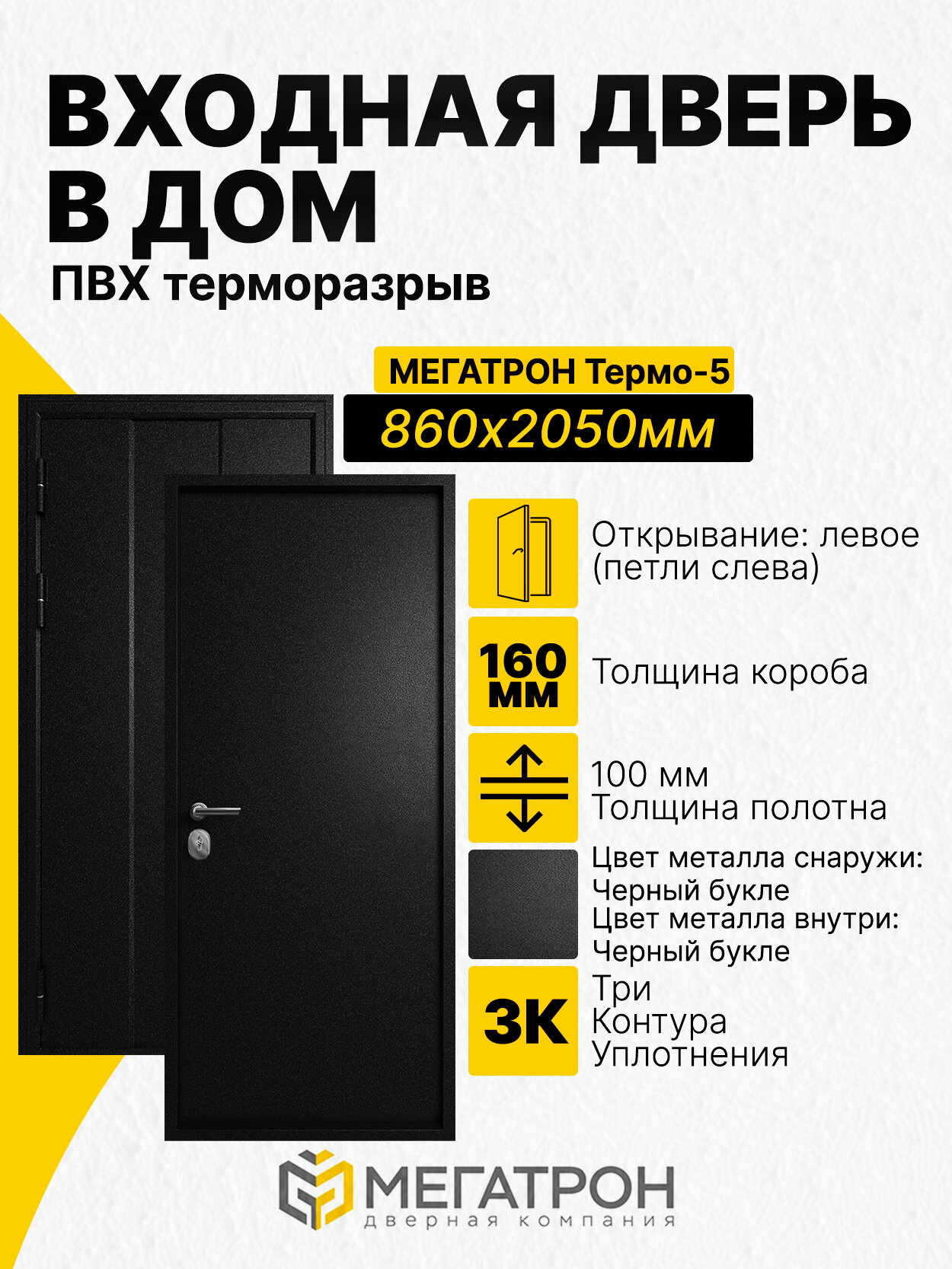 Входная дверь с терморазрывом Т-5 Черный букле 860х2050 (L)