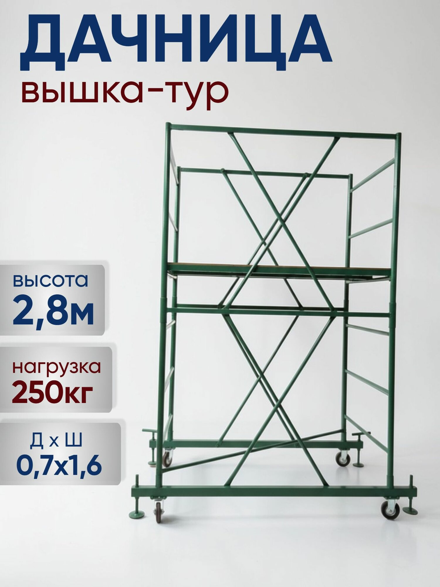 Вышка-тура строительная Дачница 2,8 м.