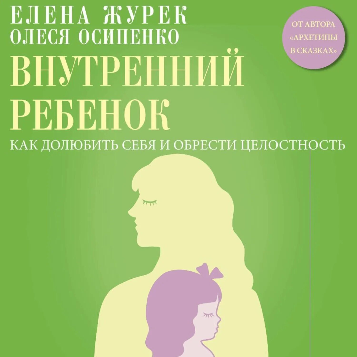 Внутренний ребенок. Как долюбить себя и обрести целостность [Аудиокнига]