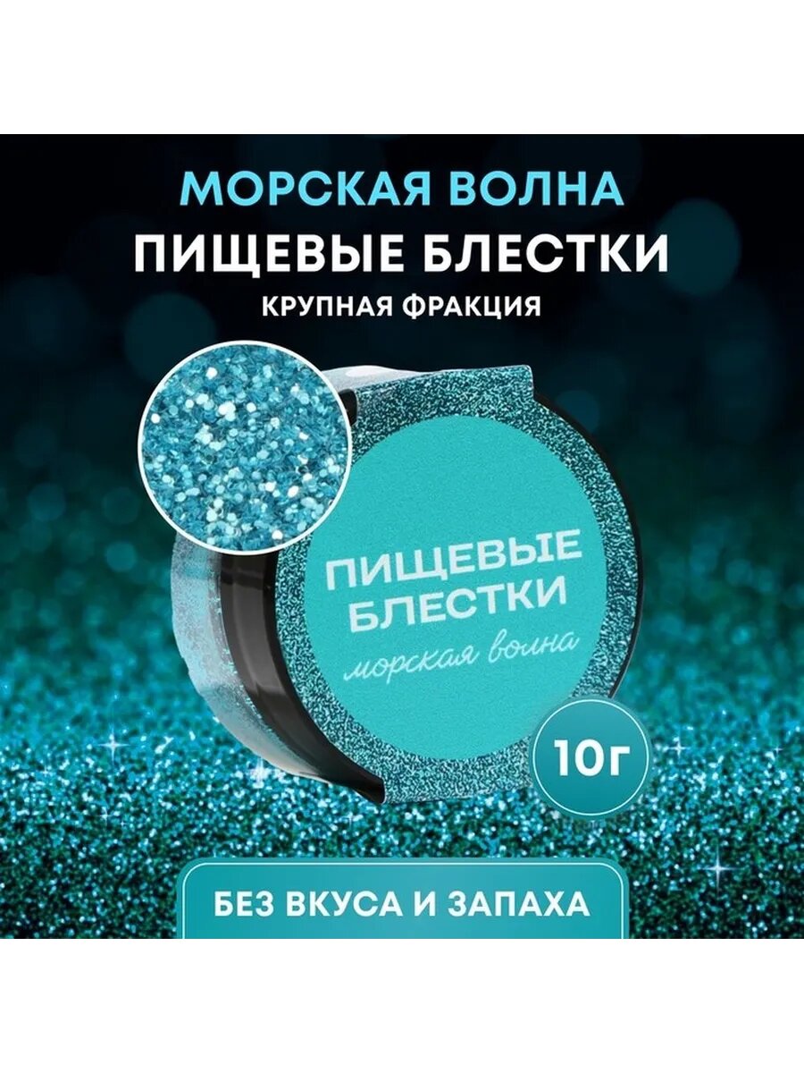 Крупные морские блёстки для украшения десертов