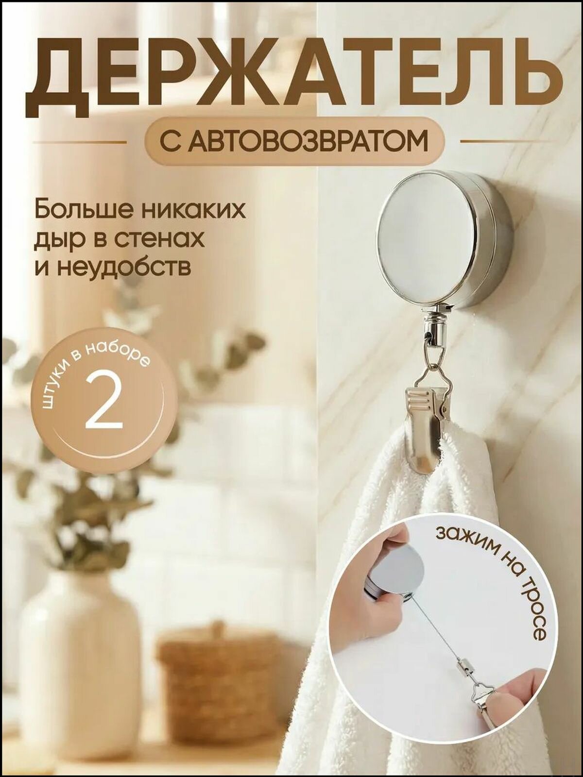 Самоклеящийся держатель для полотенец на тросике