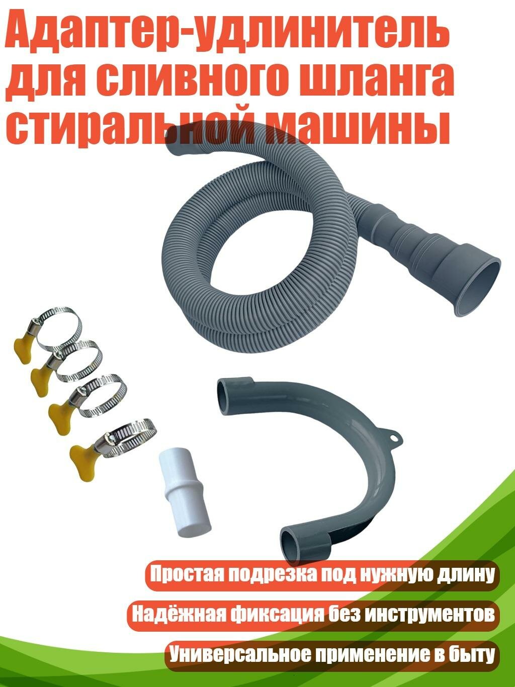 Адаптер-удлинитель для сливного шланга стиральной машины, 2m
