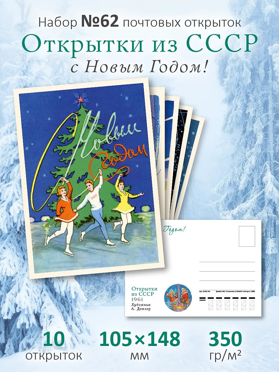 Почтовые открытки СССР №62 "С Новым годом" для посткроссинга*