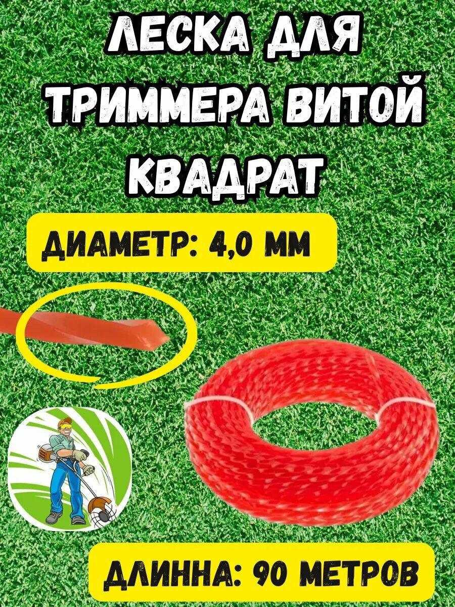 Леска для триммера витой квадрат 4,0мм - 90 метров