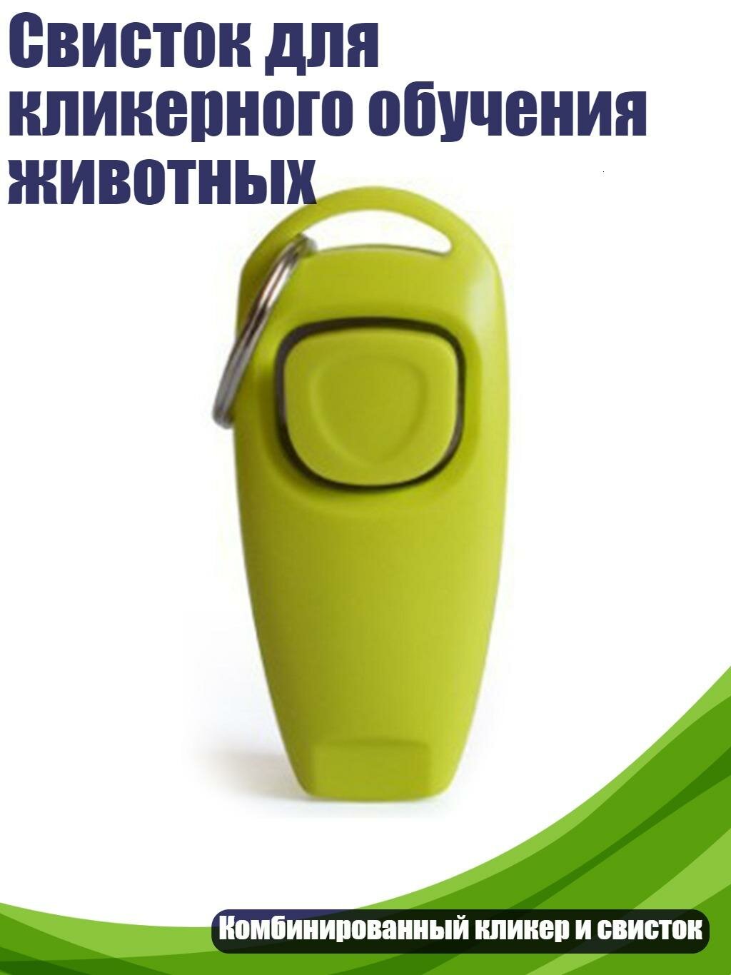 Свисток для кликерного обучения животных, Светло-зеленый
