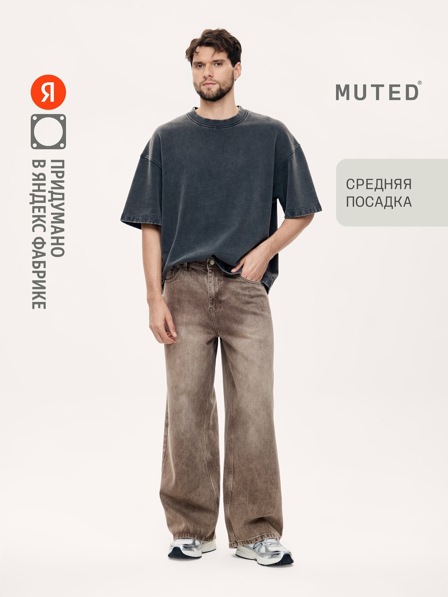 Джинсы широкого силуэта 