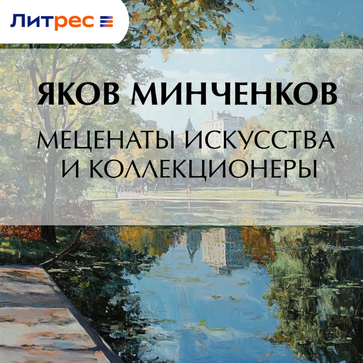 Меценаты искусства и коллекционеры [Аудиокнига]