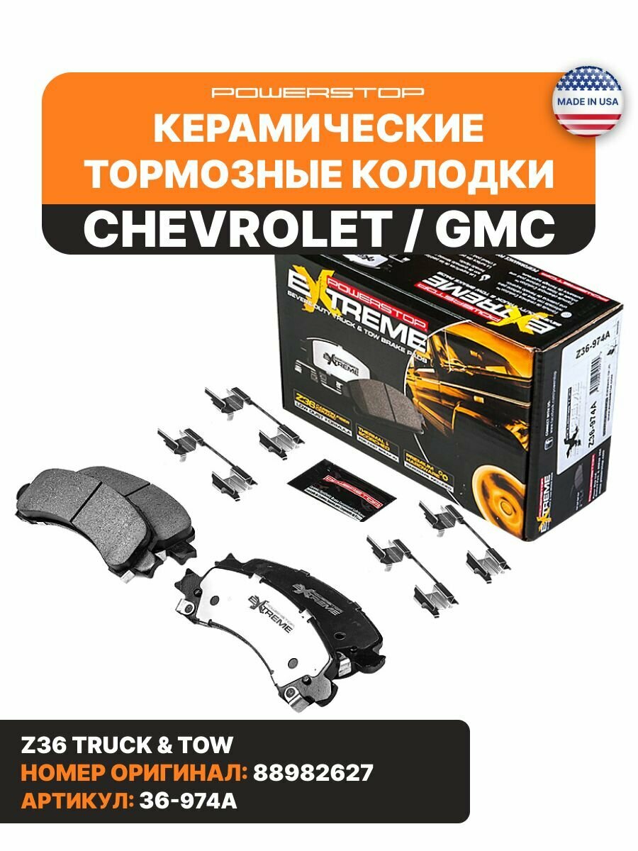 Задние тормозные керамические колодки PowerStop Extreme Truck & Tow Z36 на CHEVROLET (GM) / GMC