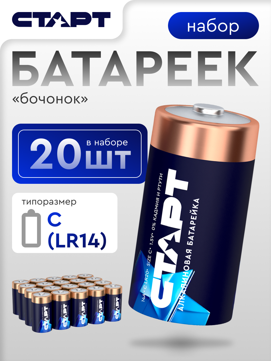 Батарейки алкалиновые C (LR14) старт, 1,5 В, упаковка 20 штук