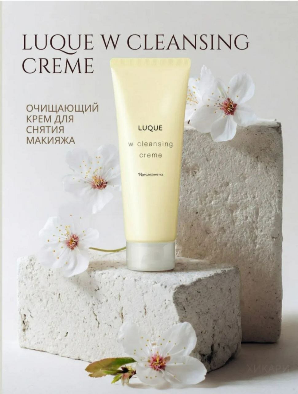Naris Cosmetics LUQUE W Cleansing Creme 150g/ Очищающий крем для снятия макияжа 150 г