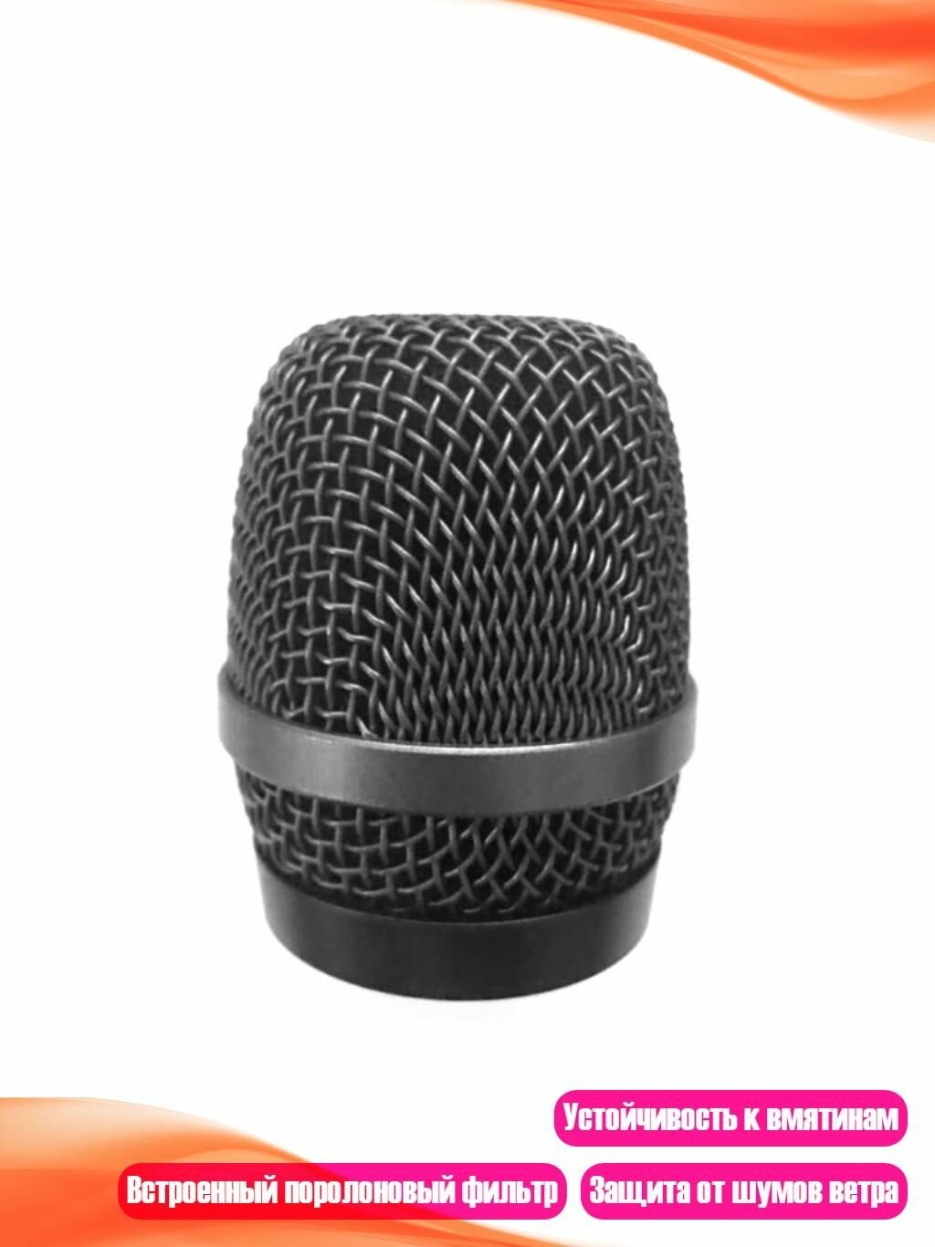 Металлический ветрозащитный экран для микрофона e945