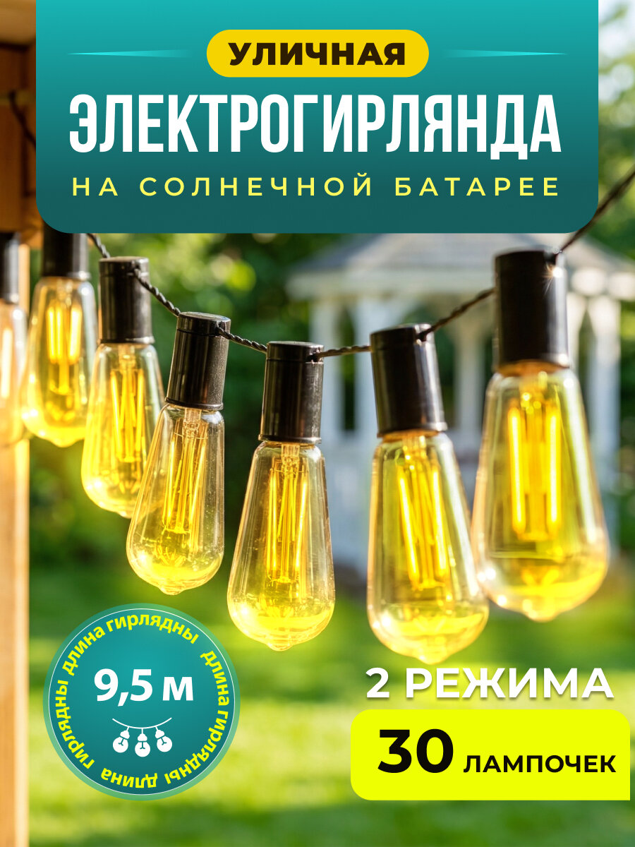 Электрогирлянда уличная на солнечной батарее Festive 30 ламп 9,5 м, 1 шт