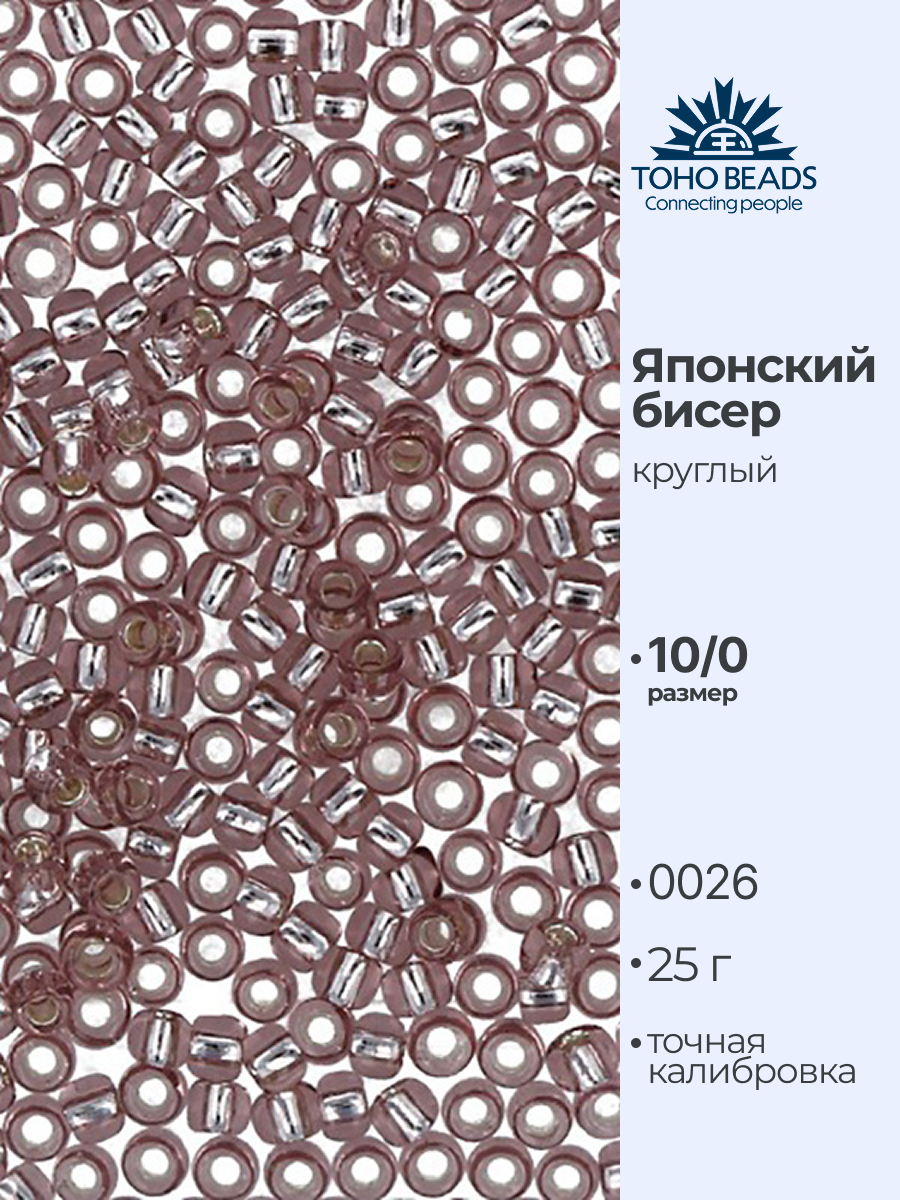 Бисер японский Тохо 10 круглый 2 25 г №0026 бл. сиреневый
