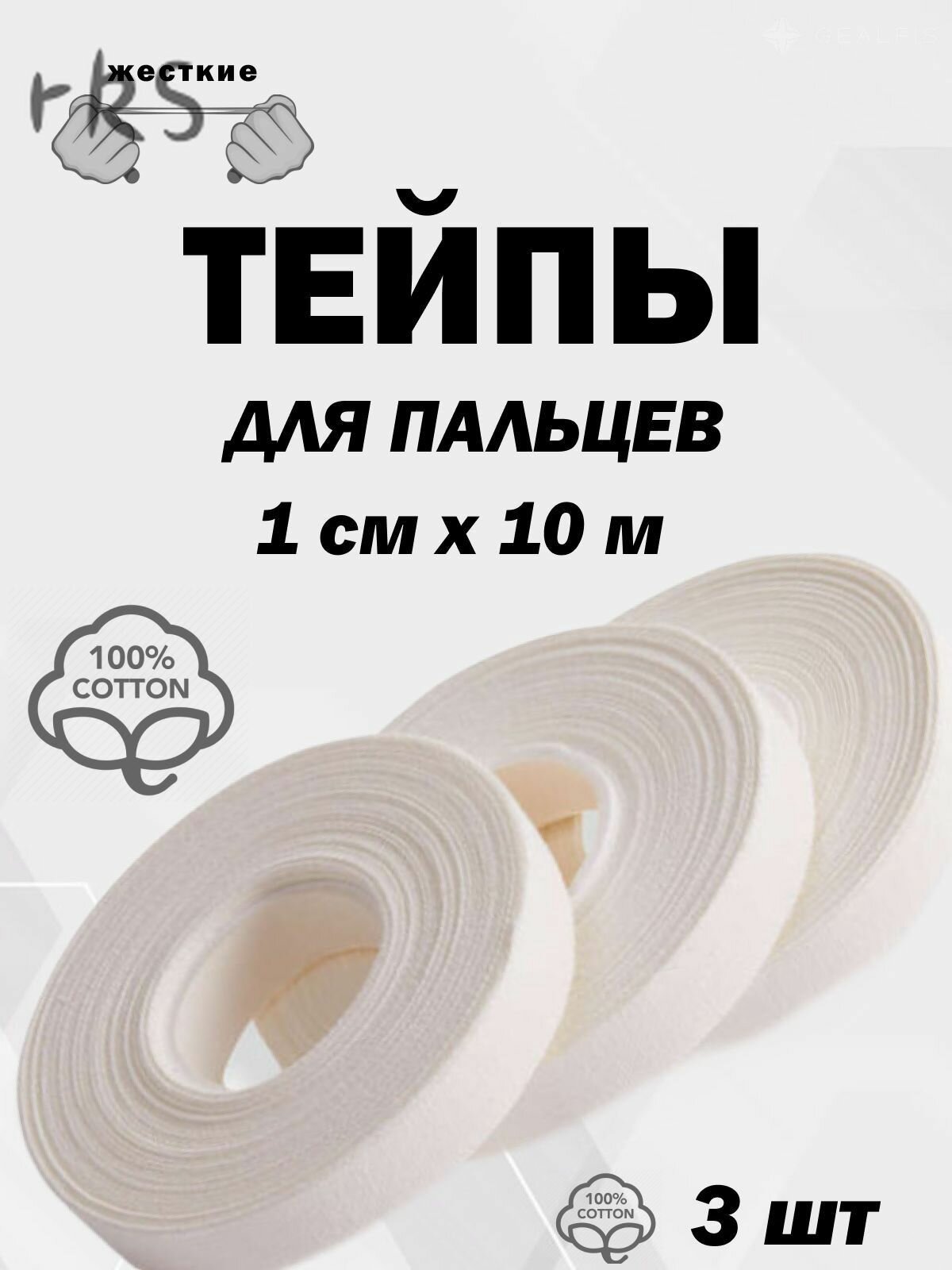 Тейпы для пальцев 1см*10м, MMA, самбо, джиу-джитсу, дзюдо, волейбол, защита пальцев набор 3 шт, белые.