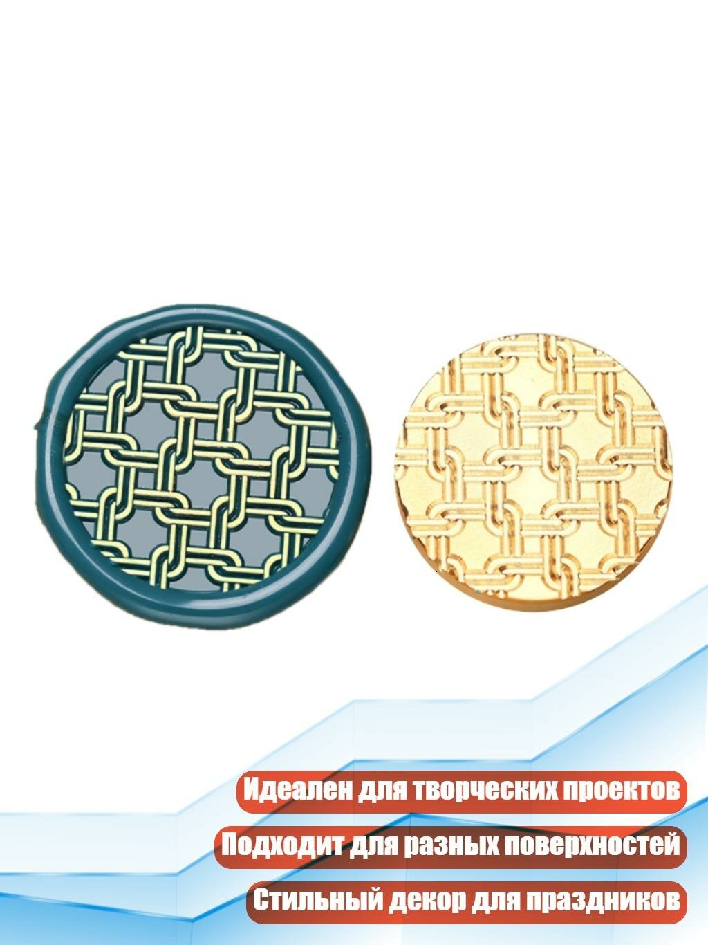 Штемпель для восковой печати «Кошки», Текстура звездной цепи