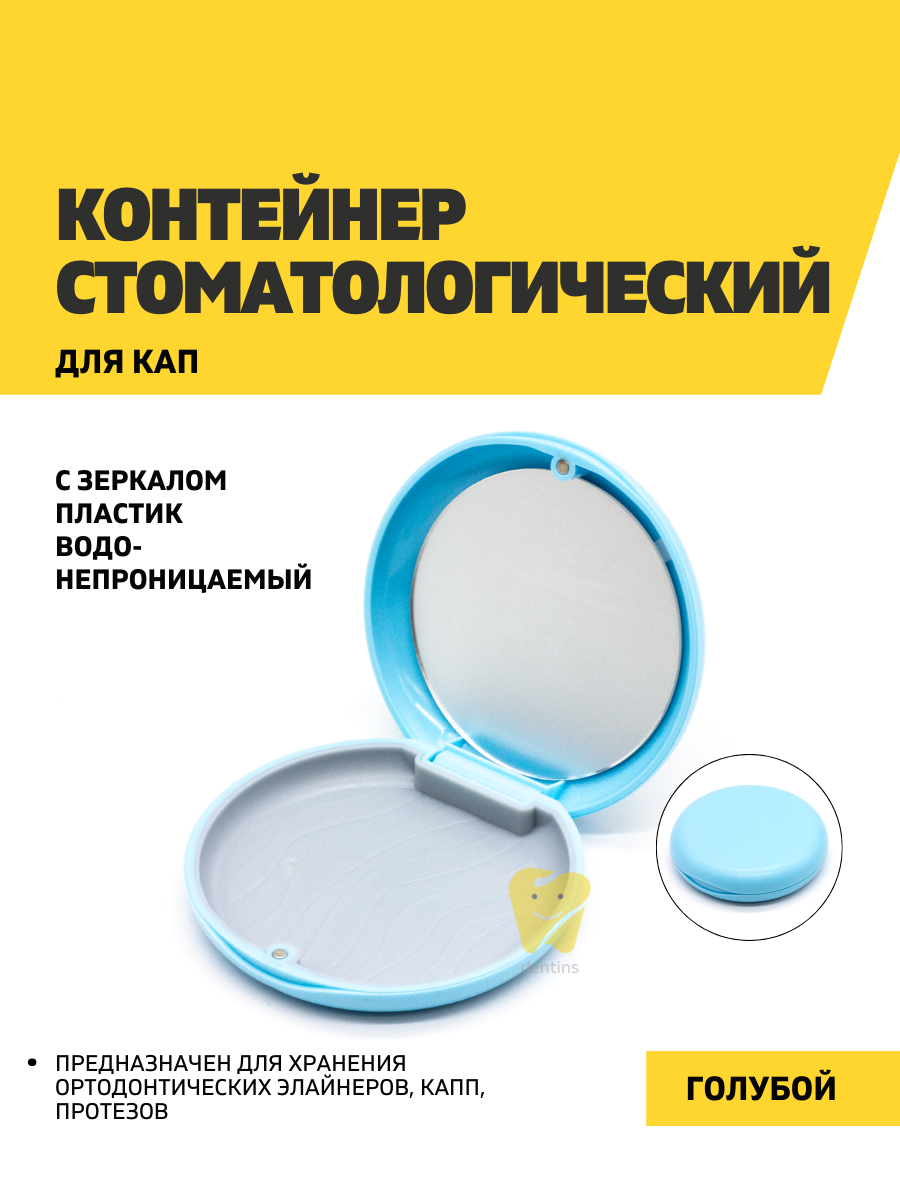 Контейнер стоматологический для кап с зеркалом, голубой, пластик