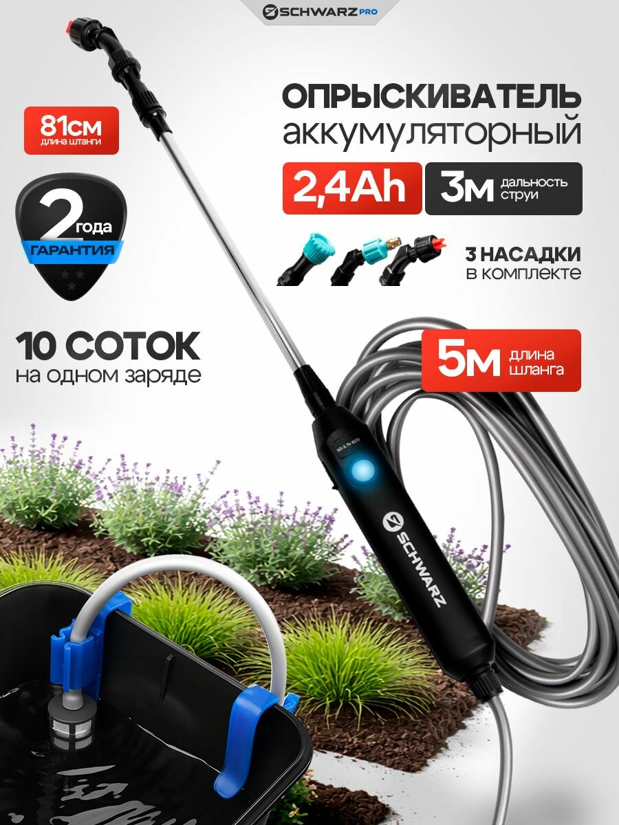 Опрыскиватель SCHWARZ, аккумуляторный, ручная переноска, 3 режима распыления, 2,4 л