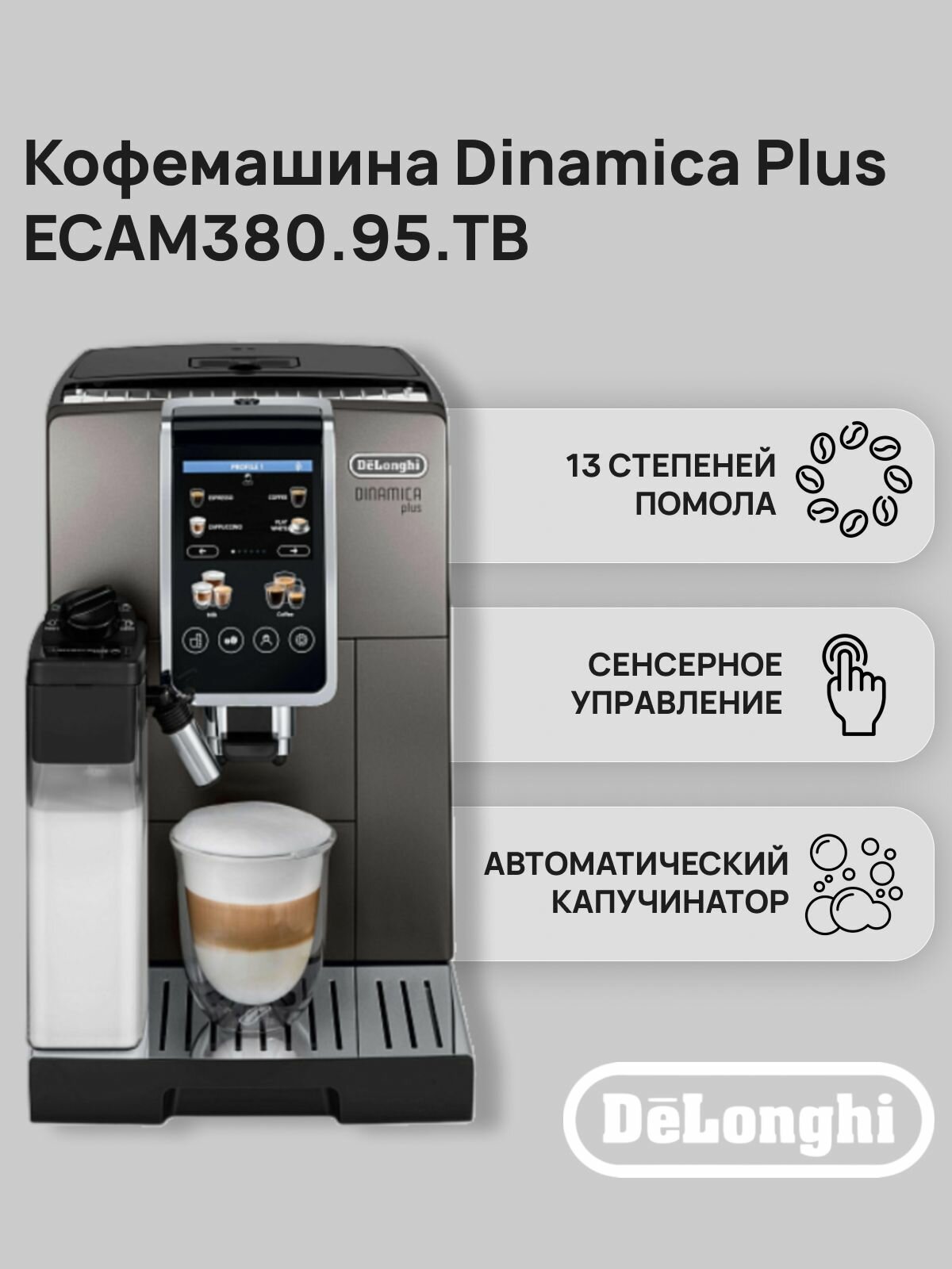 Автоматическая кофемашина DeLonghi Dinamica Plus ECAM380.95. TB