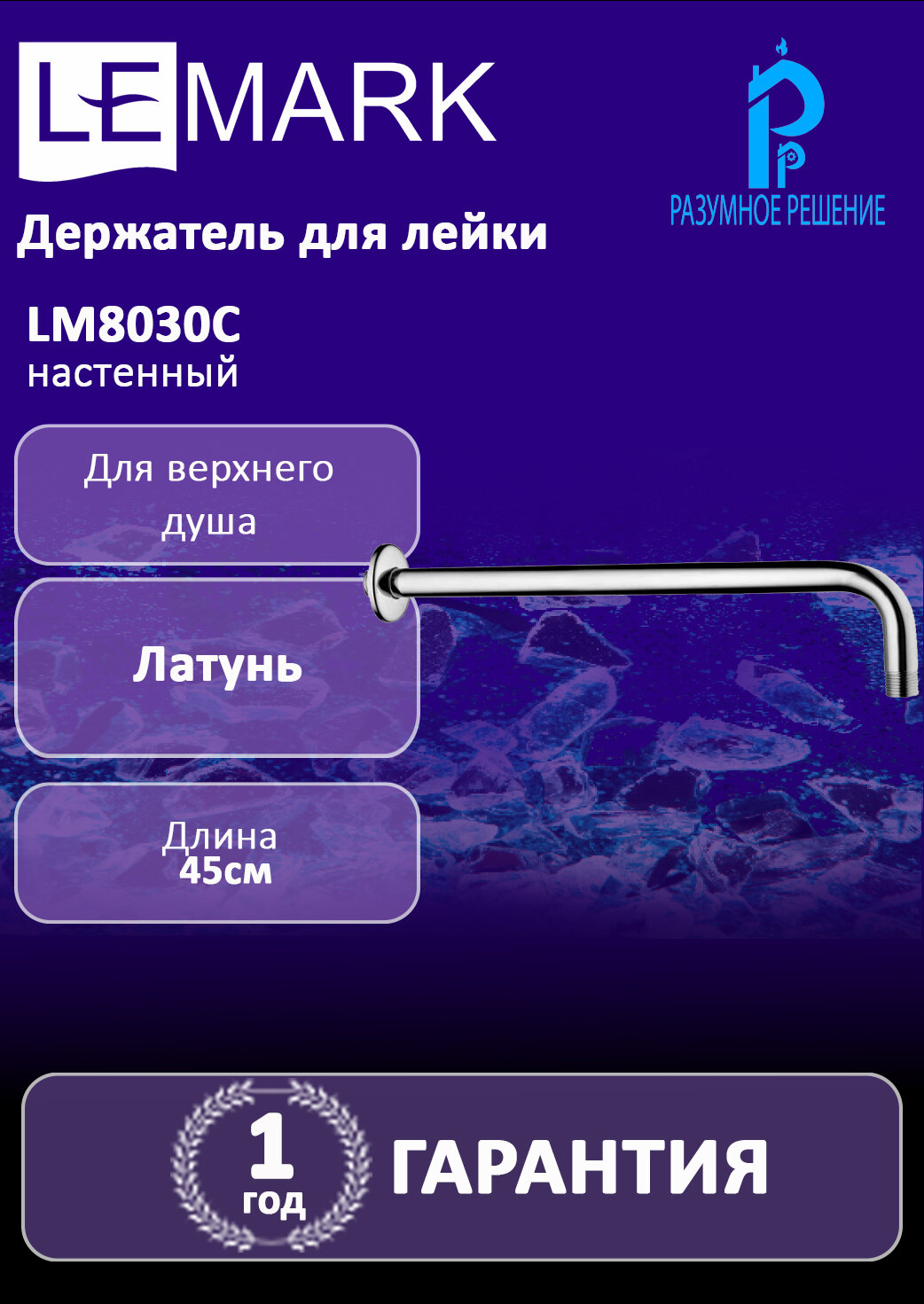 Держатель для лейки Lemark LM8030C, настенный 450 мм, латунь, хром