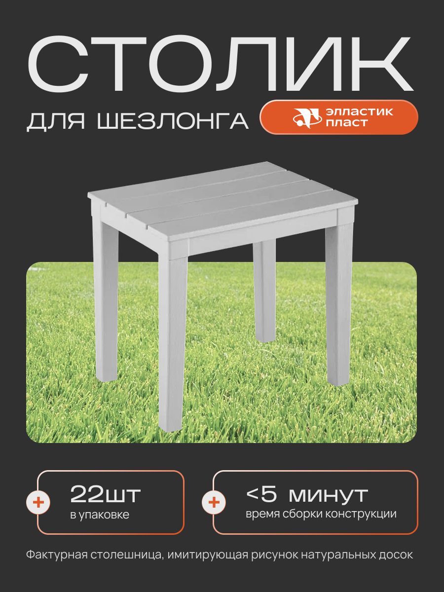 Столик для шезлонга "Прованс", пластиковый, 40х30х37 см, белый