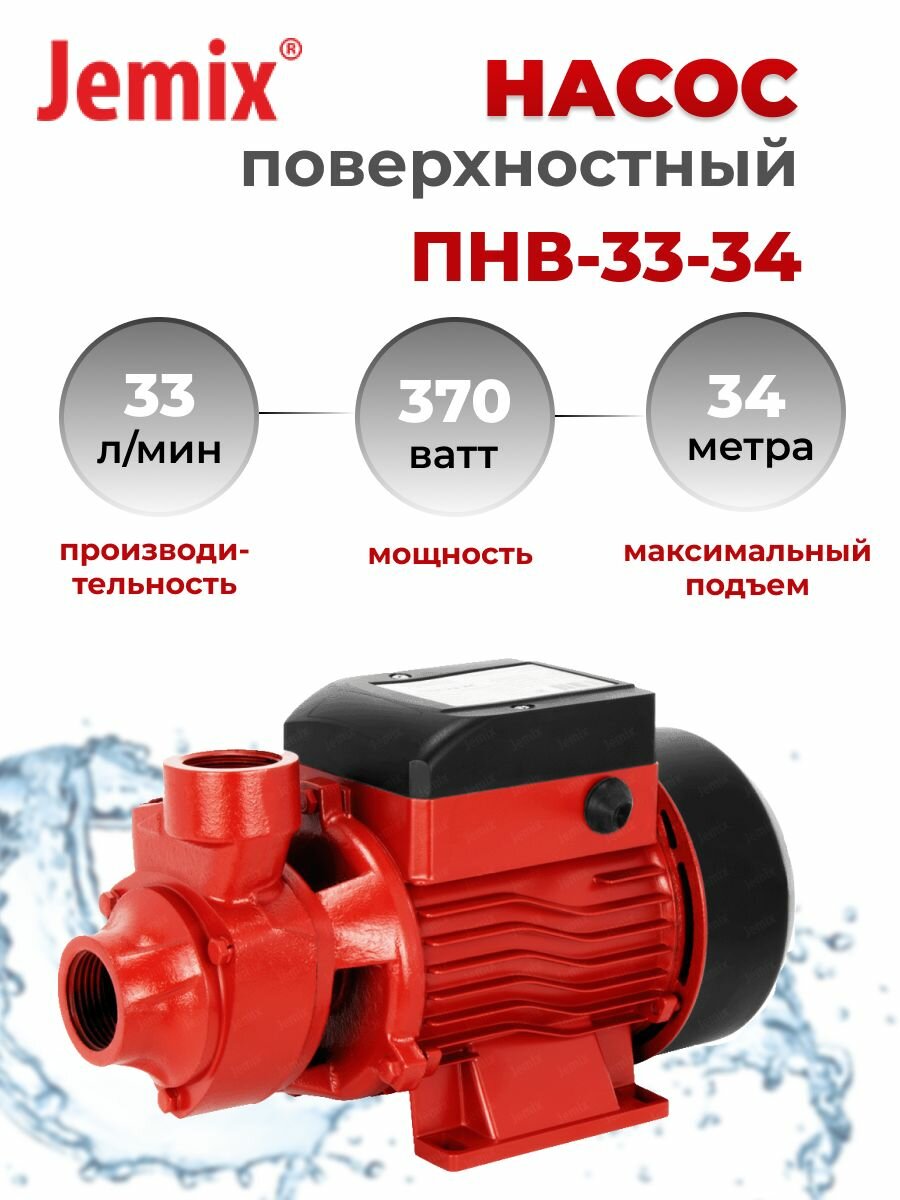 Поверхностный насос JEMIX, ПНВ-33-34