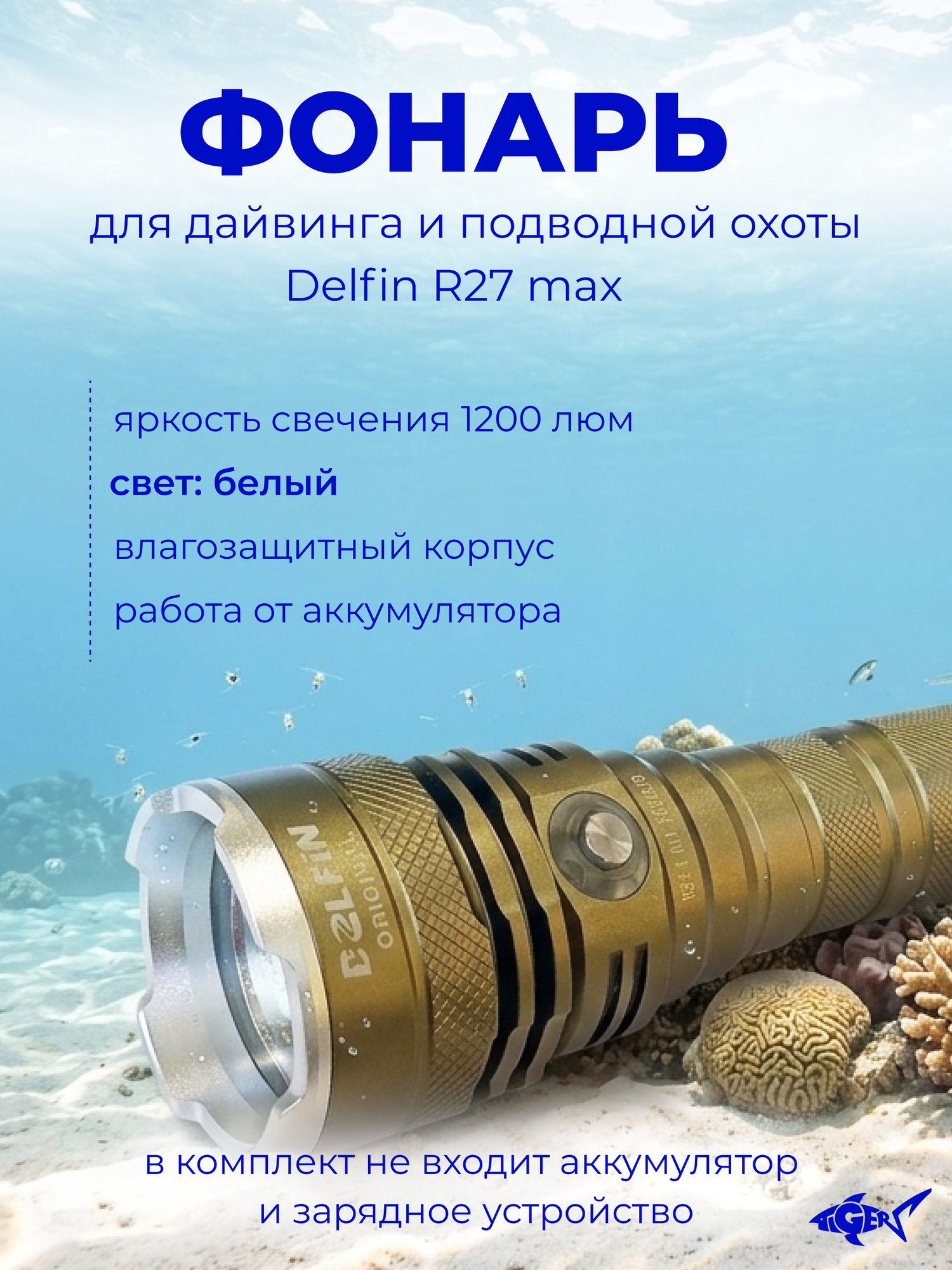 Фонарь для подводного плавания DELFiN «R27 MAX» 3000ЛМ, свет тепло-желтый