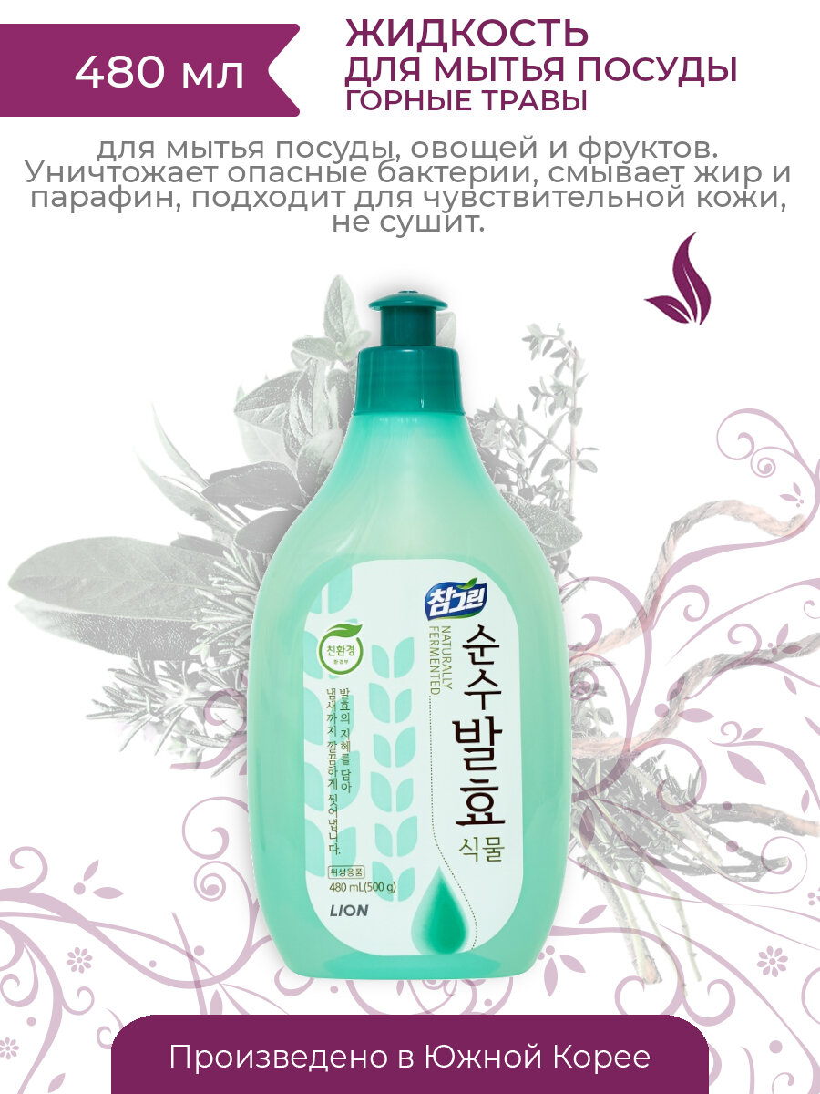 LION (Лион) Жидкость для мытья посуды Горные травы Chamgreen Pure Fermentation Plant bottle, 480 мл
