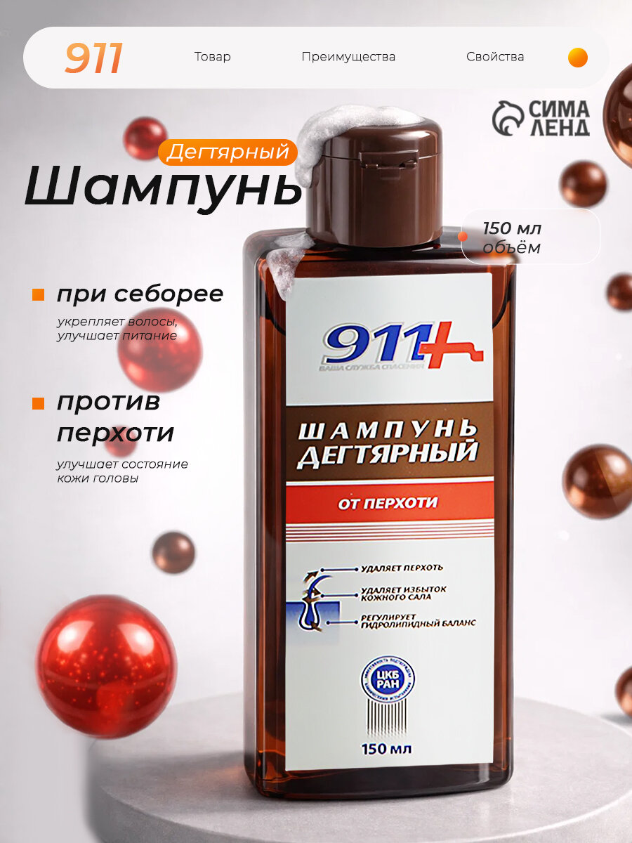 Шампунь дегтярный "911" при себорее, псориазе, перхоти, 150 мл