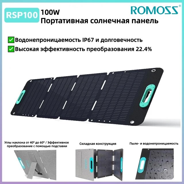 Солнечная батарея портативная складная ROMOSS 100 Вт, RSP100