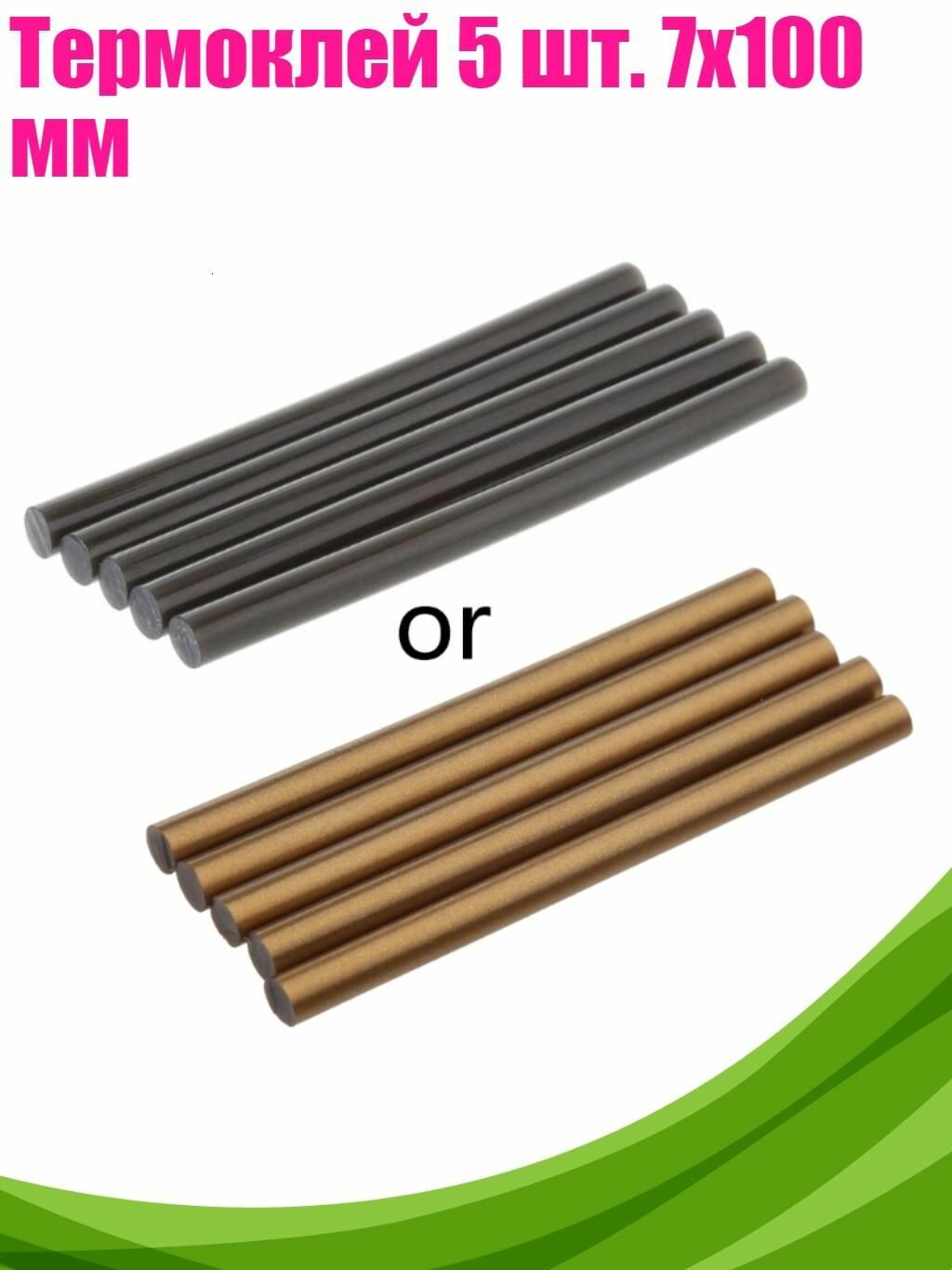 Термоклей 5 шт. 7x100 мм